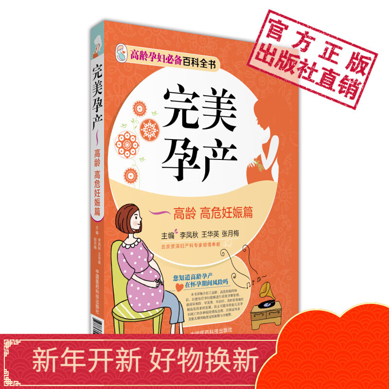 完美孕产—高龄高危妊娠篇中国医药科技出版社