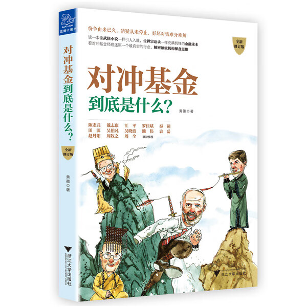 对冲基金到底是什么？ 黄徽【书】