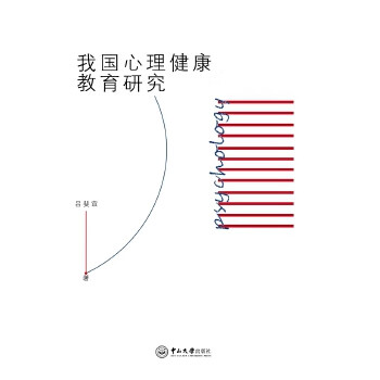 我国心理健康教育研究 吕斐宜