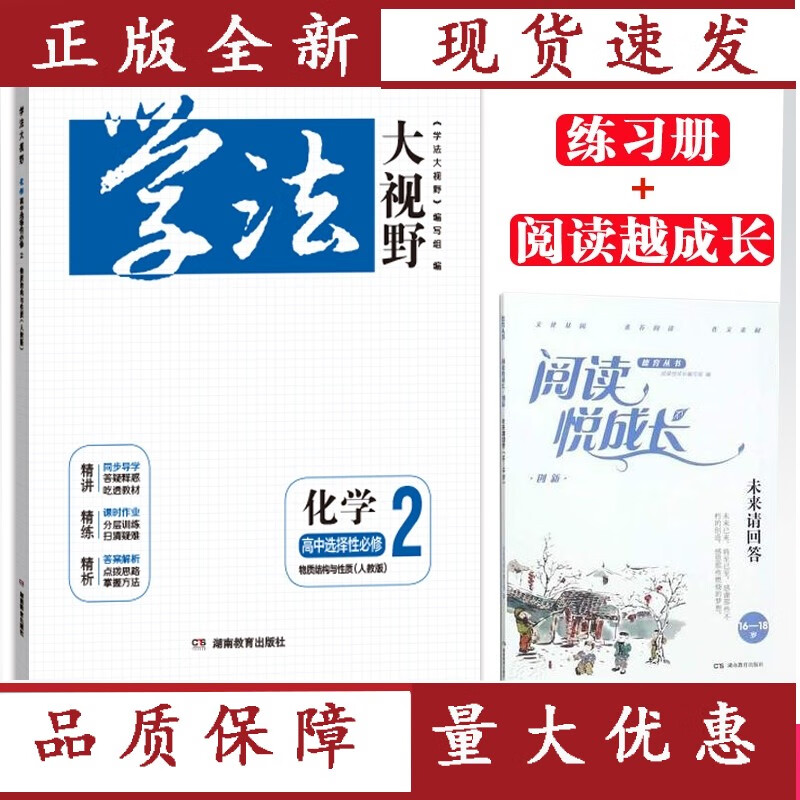 2022年春季新版学习套装学法大视野化学高中选择性修2物质结构与性质人教版+阅读悦成长