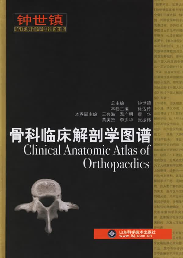 骨科临床解剖学图谱 徐达传 主编【书】