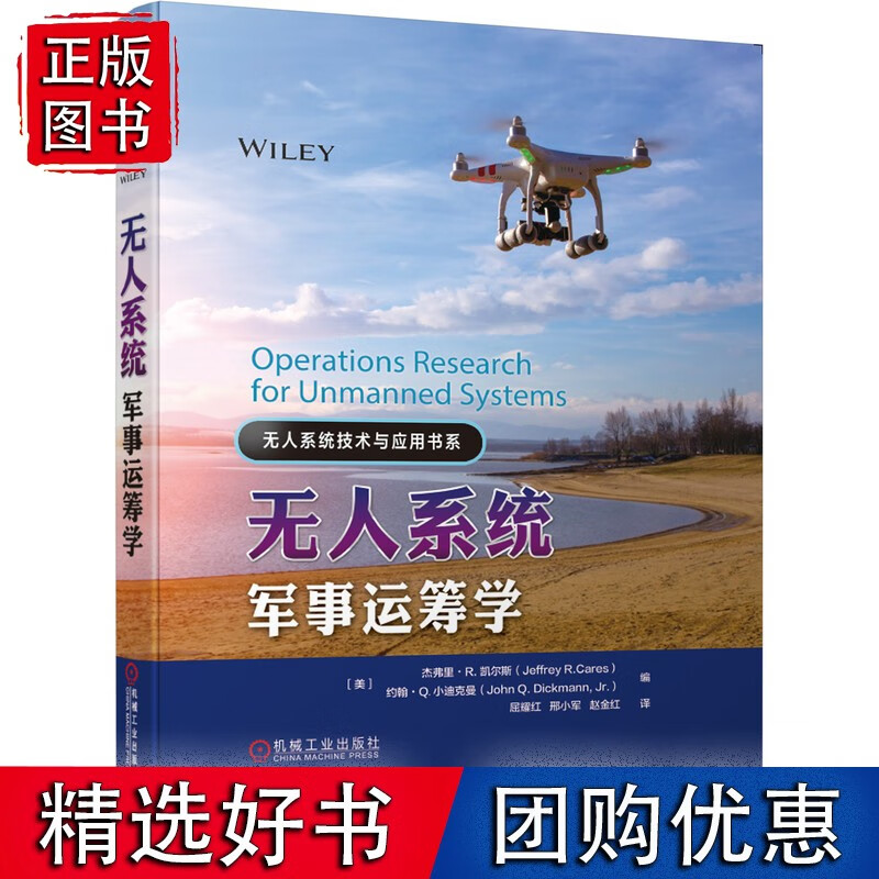 无人系统军事运筹学