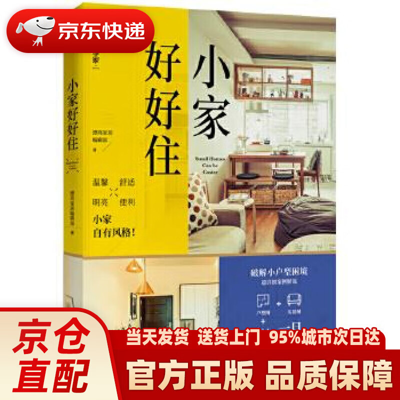 【新华】小家好好住 漂亮家居编辑部 著 中国轻工业出版社