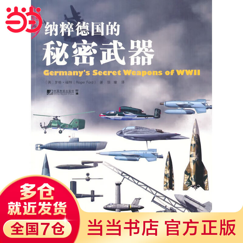 纳粹的秘密武器