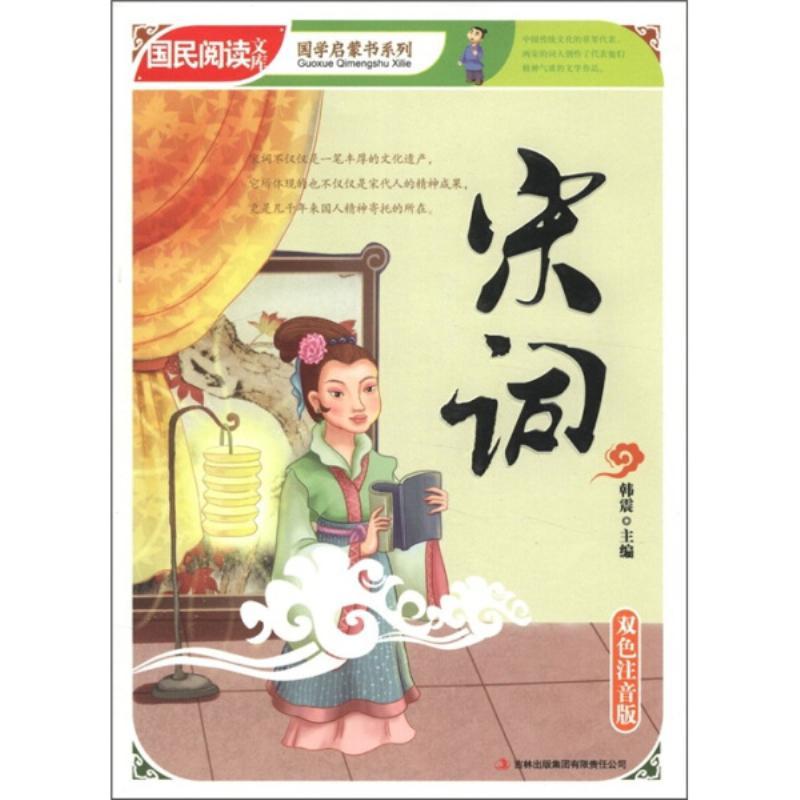 宋词:双色注音版韩震童书9787546346137