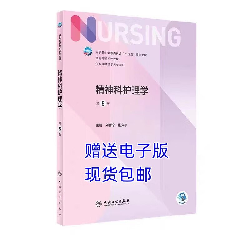 精神科护理学第5版第五版十四五规划本科教材人民卫生出版社刘哲