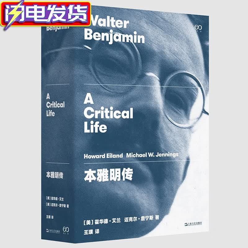 【长达900页】本雅明传 上下两册(艺文志 人物系列)思想家传记的标杆之作 上海文艺出版社
