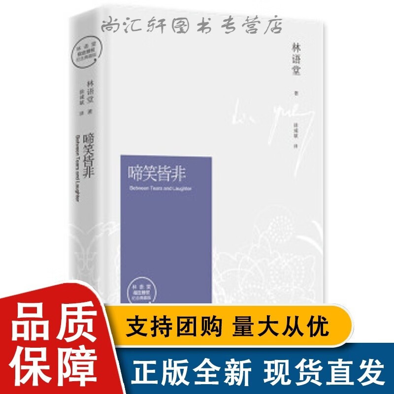 定价46博集：啼笑皆非（林语堂 著）（纪念典藏版/2021版）.17