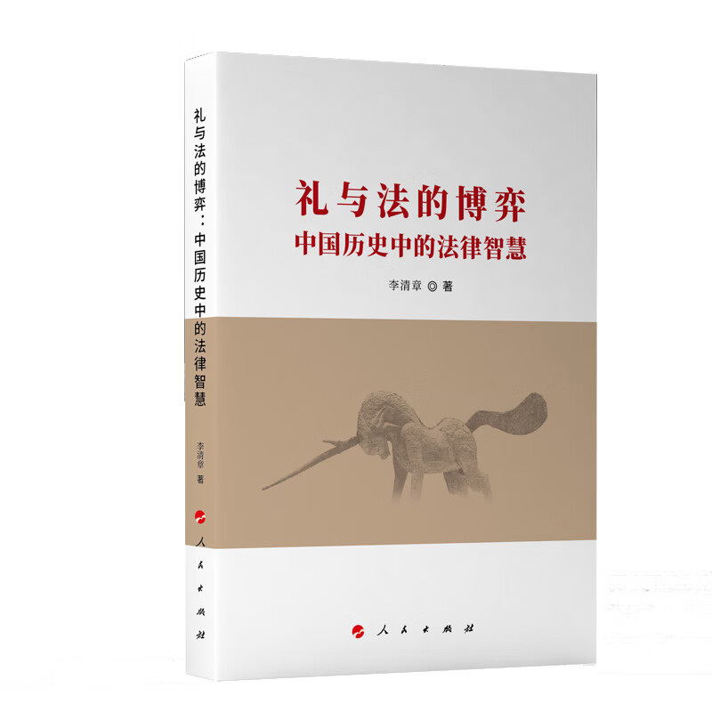 礼与法的博弈(中国历史中的法律智慧)