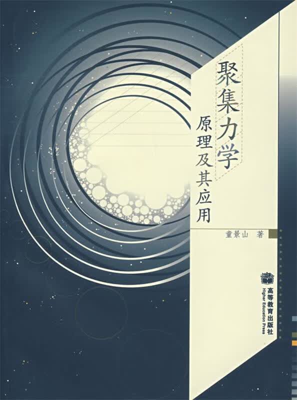 聚集力学原理及其应用 童景山 著【书】