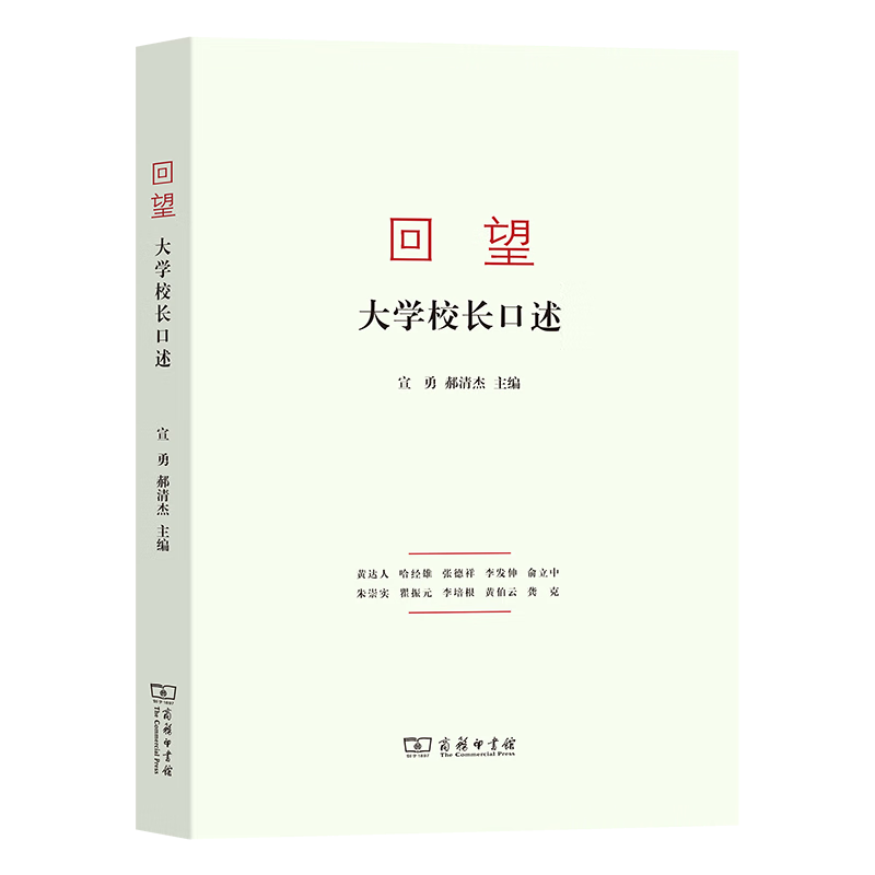 回望:大学校长口述 商务印书馆