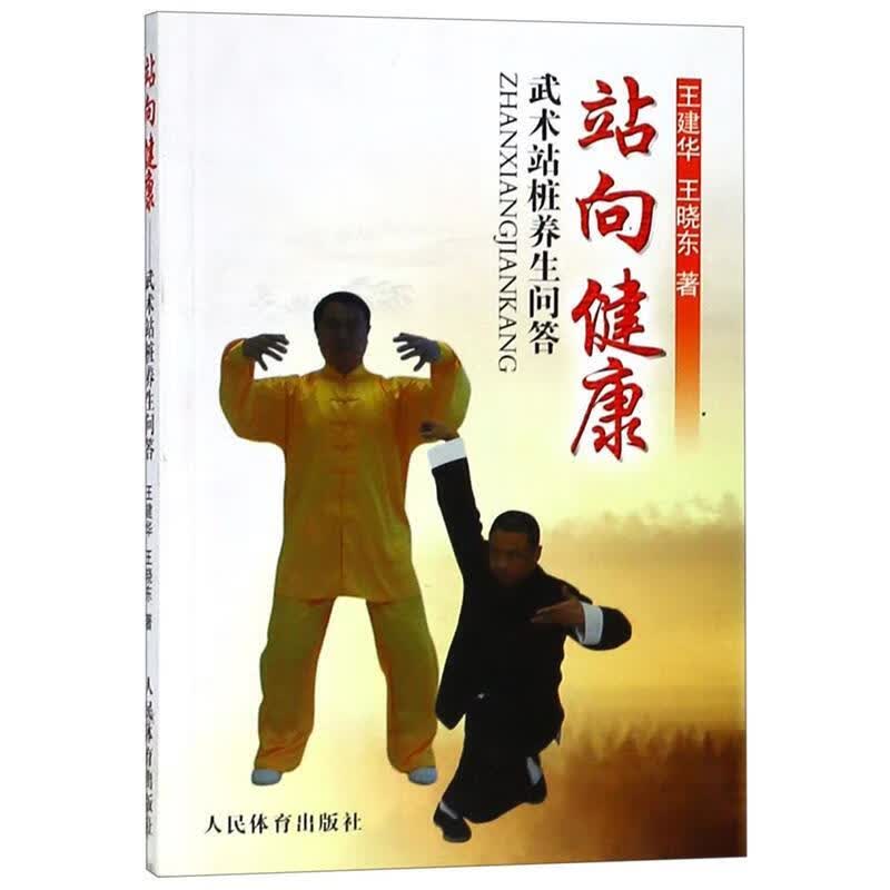 站向健康--武术站桩养生问答