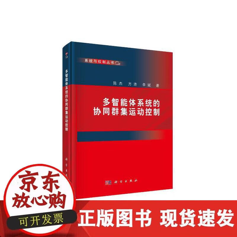 【现货】多智能体系统的协同群集运动控制