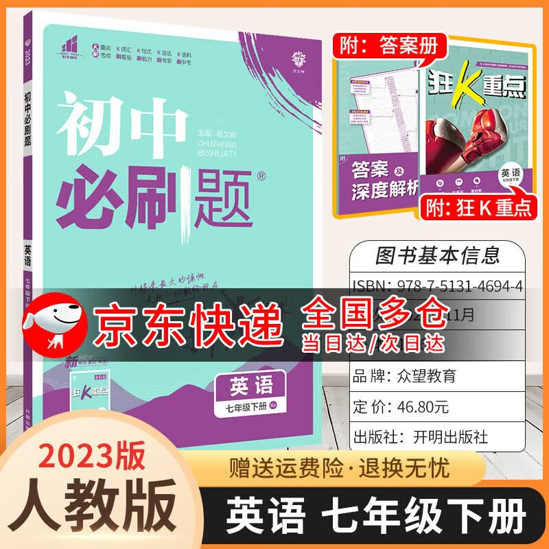 2024版初中必刷题七上初一七年级上下册狂K重点教材同步练习册小升初小四门辅导书 英语 人教版 下册