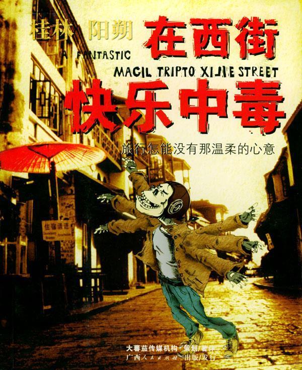 在西街快乐中毒