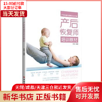 【包邮】 孕产/胎教/胎教 产后恢复师培训教材 全新