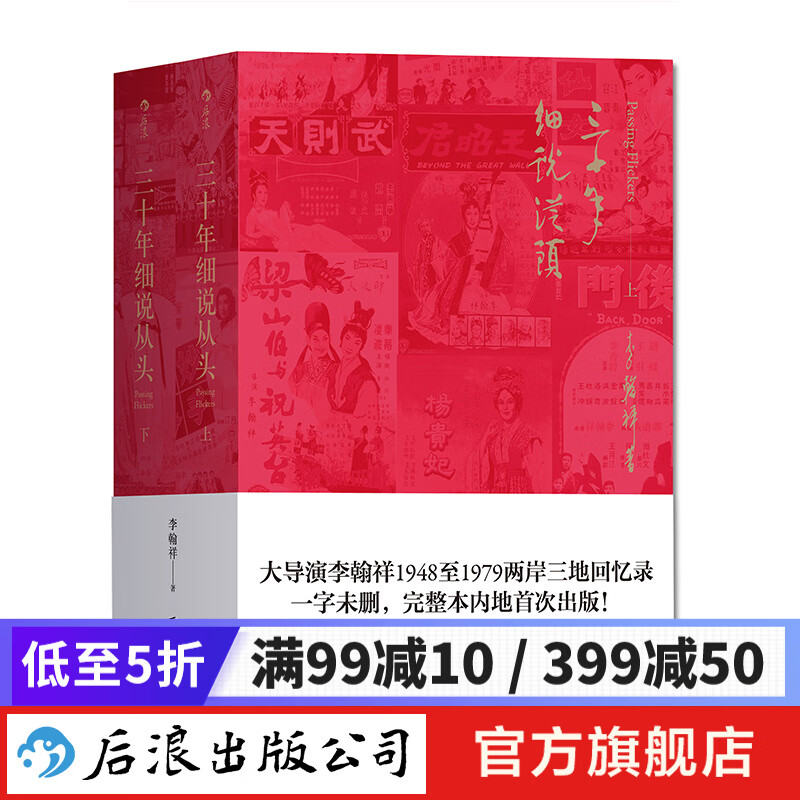 三十年细说从头（上下册）电影导演李翰祥回忆录 后浪