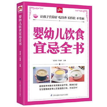 婴幼儿饮食宜忌全书