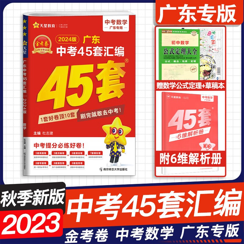 2024版金考卷 广东中考45套汇编 语文数学英语物理化学生物学地理广东专版 中考提分必练好卷 初三九年级中考总复习冲刺卷天星教育 广东中考45套汇编 数学