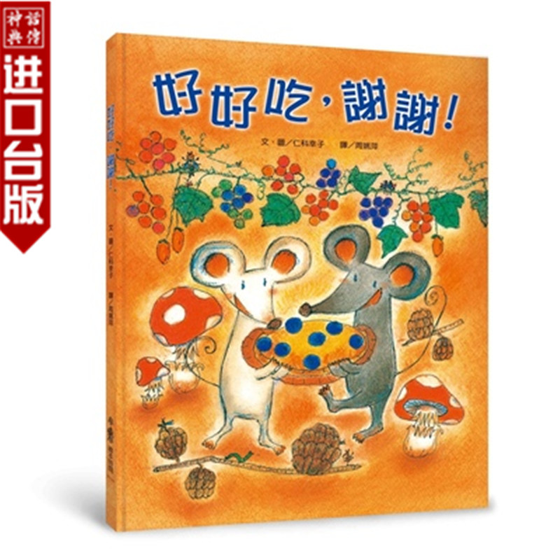 台版现货小鲁书好好吃，谢谢！(二版)仁科幸子童书青少年文学图画书生活教育