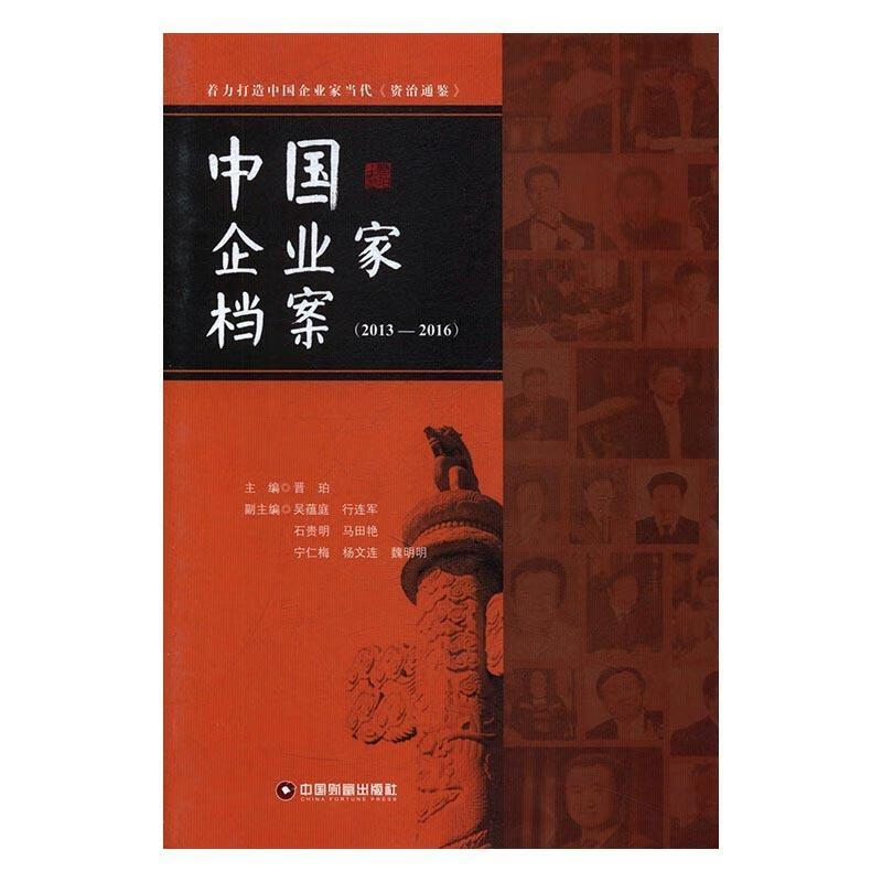 中国企业家档案【好书，下单速发】