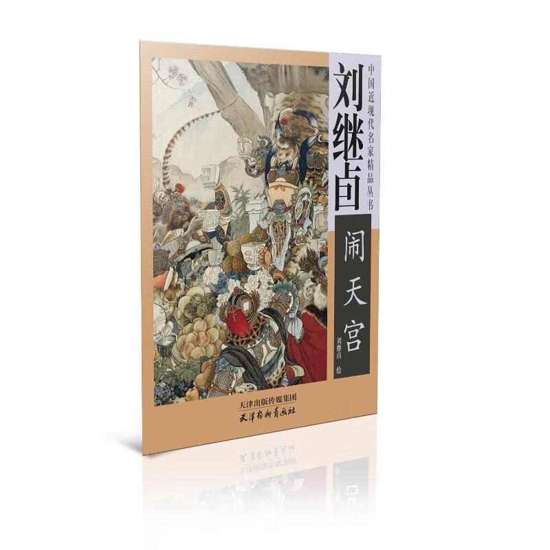 刘继卣《闹天宫》 刘继卣 绘 书籍 图书