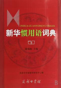 新华惯用语词典字典词典/工具书/汉语字典商务印书馆辞书研究中心,温端政9787100053082