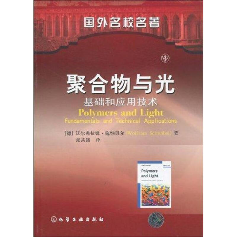 国外名校名著--聚合物与光:基础和应用技术