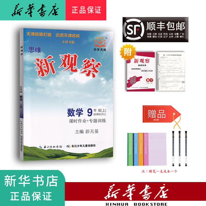 新华 2023秋 思维 新观察 数学 九年级上册 人教版 天津专版 九年级上 默认1
