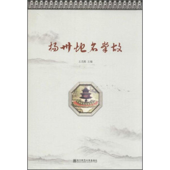 扬州地名掌故