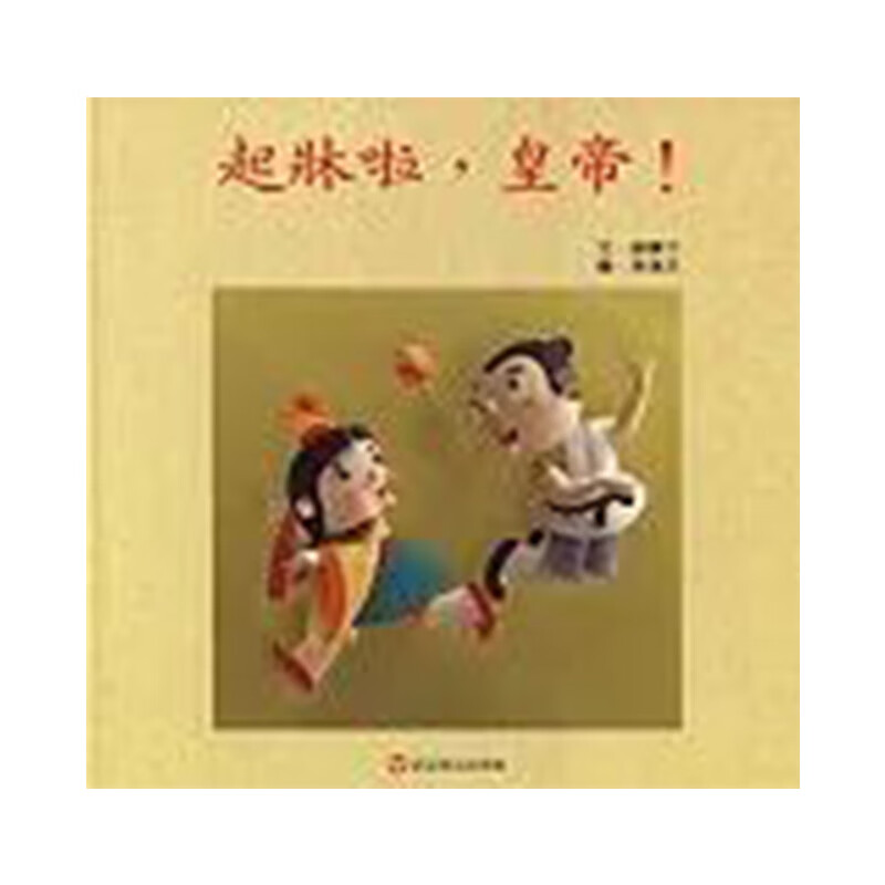 【翰德图书】起床啦，皇帝！ 港台原版图书籍台版繁体中文 郝广才 儿童/青少年读物