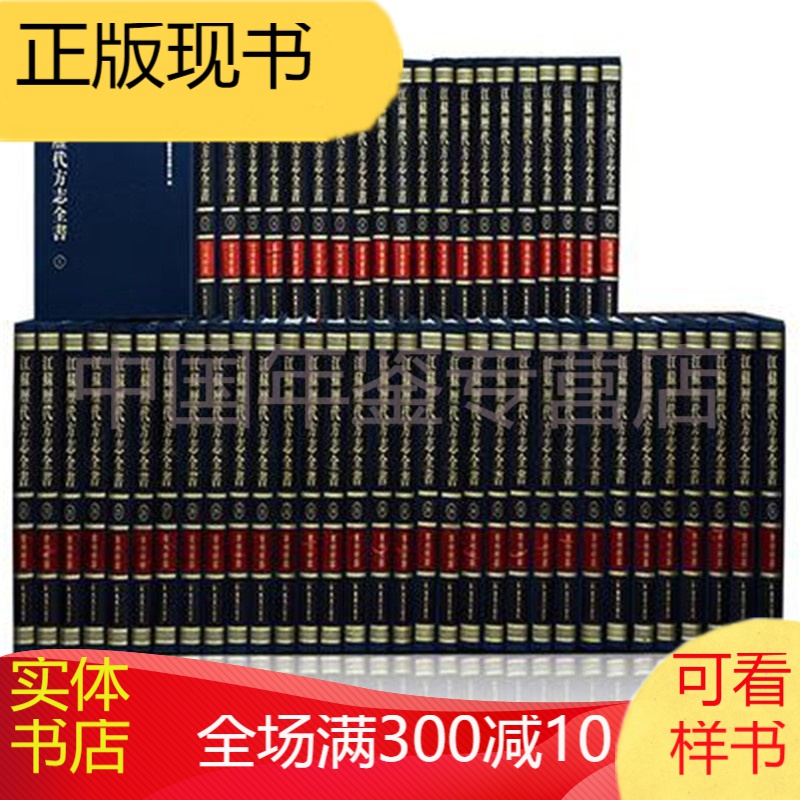江苏历代方志全书 江苏历代方志全书 省部