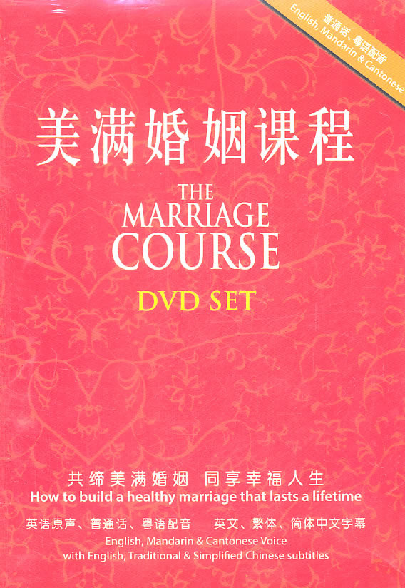 美满婚姻课程 本社编