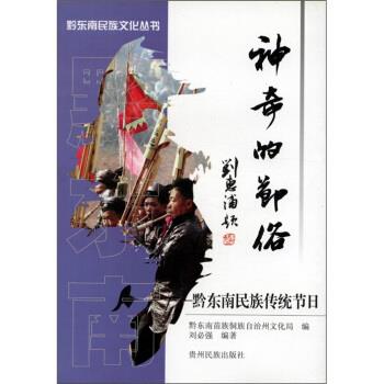 神奇的节俗:黔东南民族传统节日