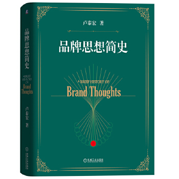 书籍品牌思想简史