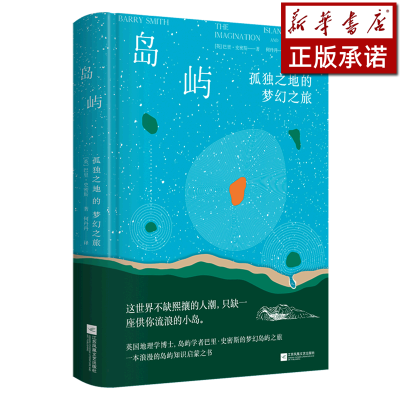 岛屿(孤独之地的梦幻之旅)(精)
