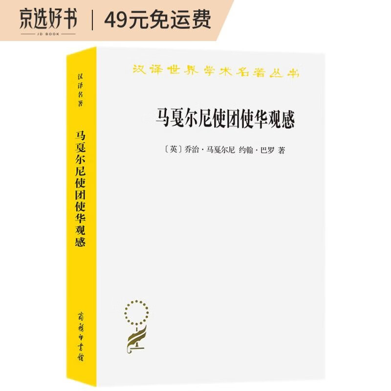 马戛尔尼使团使华观感(汉译名著本17)