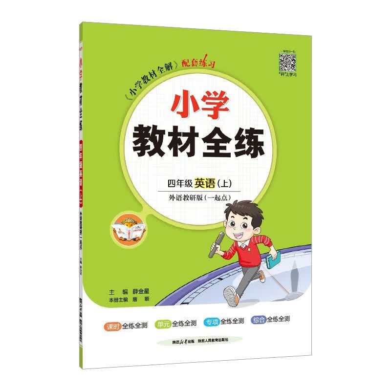 小学教材全练 四年级英语上 外研版 一起点 2023秋、薛金星、配夹册练习题、紧扣教材练点、题题实用