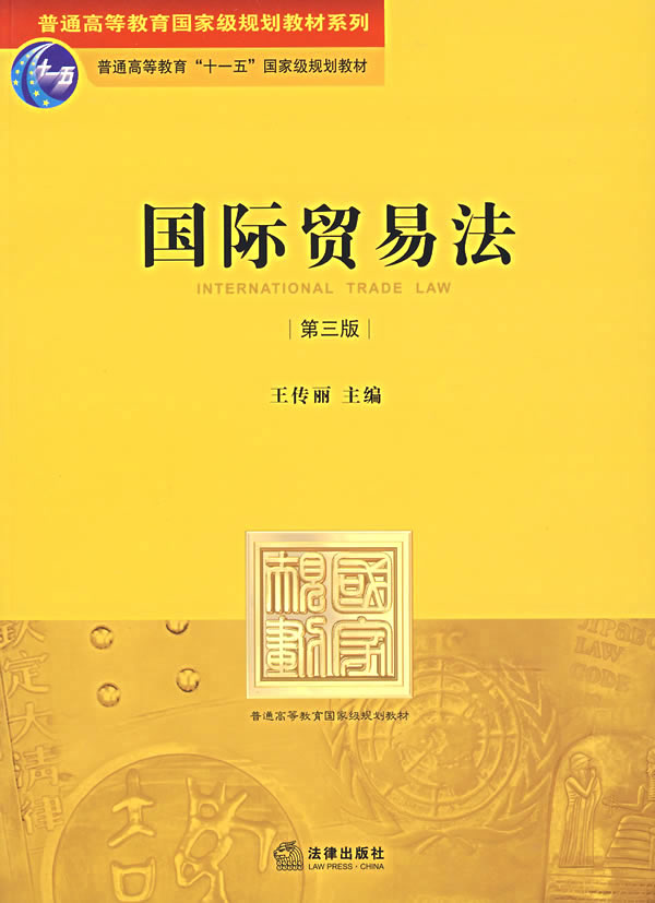 国际贸易法 王传丽 主编