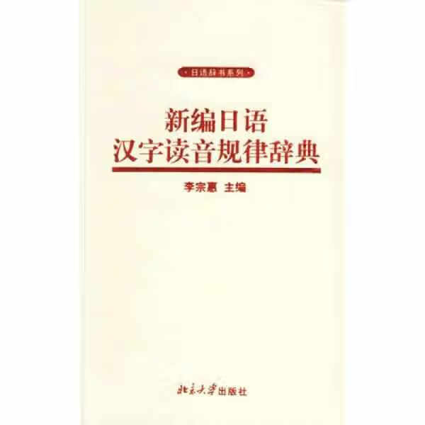 新编日语汉字读音规律辞典 李宗惠 北京大学出版社 9787301081051