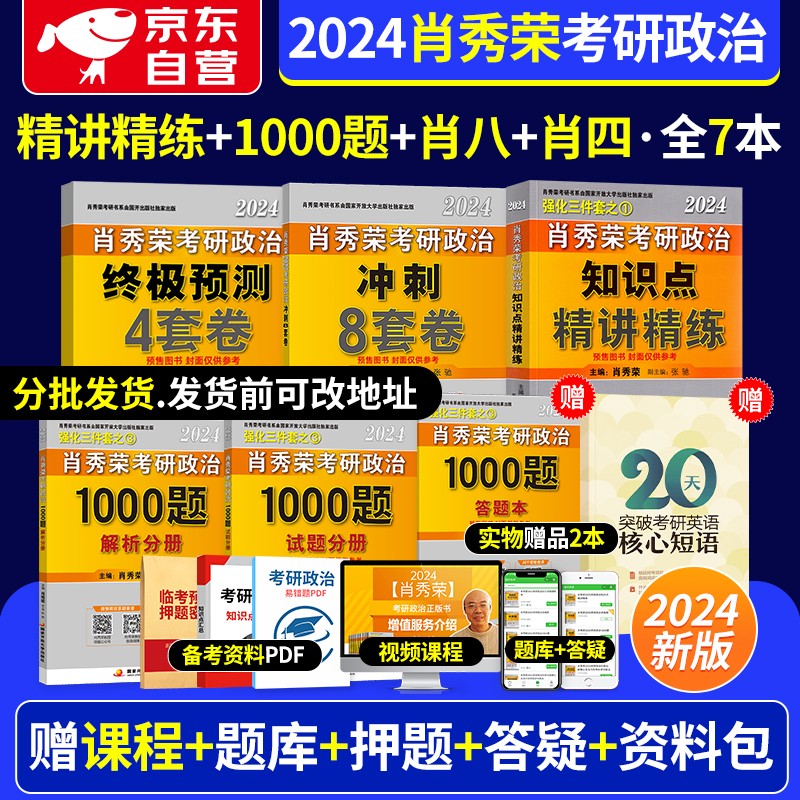 【单本包邮】【分批发货】肖秀荣考研政治2024精讲精练+1000题+肖四肖八冲刺预测卷 可搭配讲真题徐涛核心考案风中劲草腿姐冲刺背诵手册陆寓丰