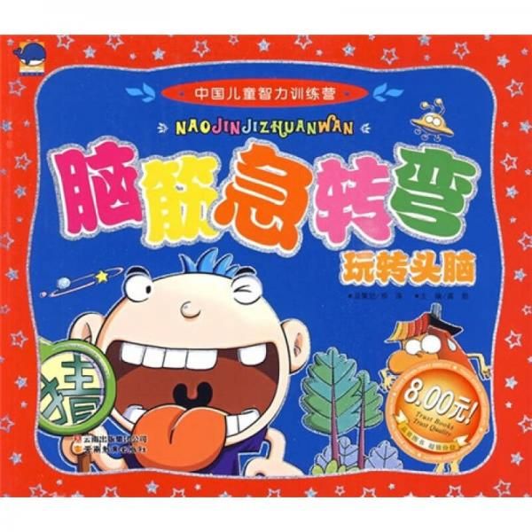 中国儿童智力：脑筋急转弯·玩转头脑