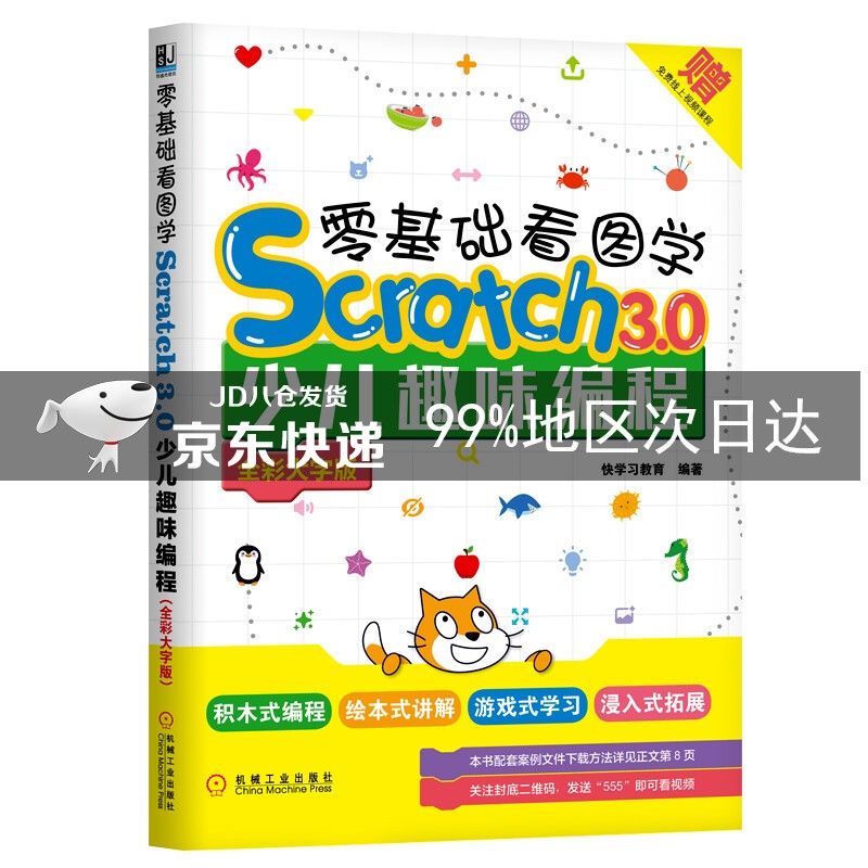 零基础看图学Scratch3.0少儿趣味编程 （全彩大字版）