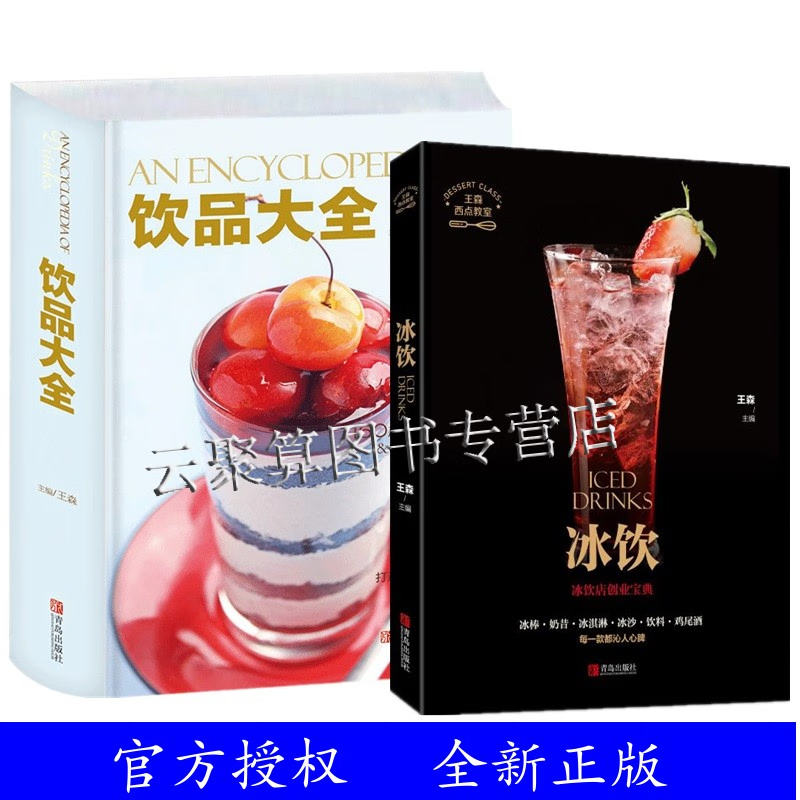 冰饮+饮品大全 王森甜品书甜点书籍大全制作教程不一样的饮品茶饮调酒咖啡蔬果汁瘦身食谱书鲜榨果汁配方大全 甜品奶茶书籍
