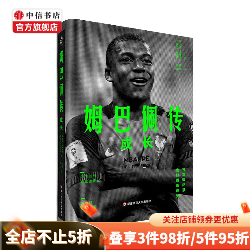姆巴佩传 成长 卢卡卡伊奥里等著 张佳玮作序 还原姆巴佩的成长轨迹 解密一代新星的进球密码 足球明