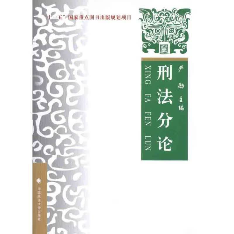 刑法分论 严励主编