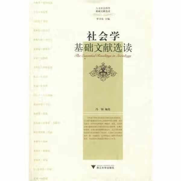 社会学基础文献选读：人文社会科学基础文献选读丛书 冯钢 浙江大学出版社 9787308062060