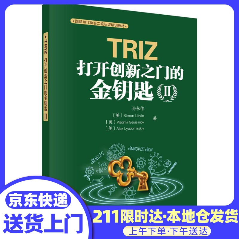 TRIZ：打开创新之门的金钥匙II