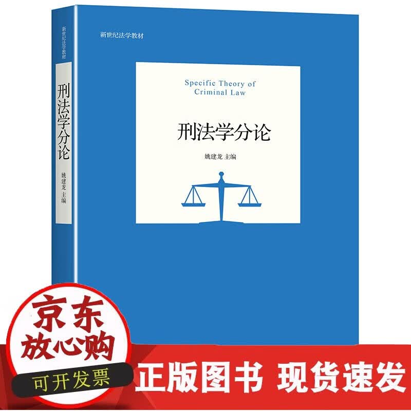 刑法学分论