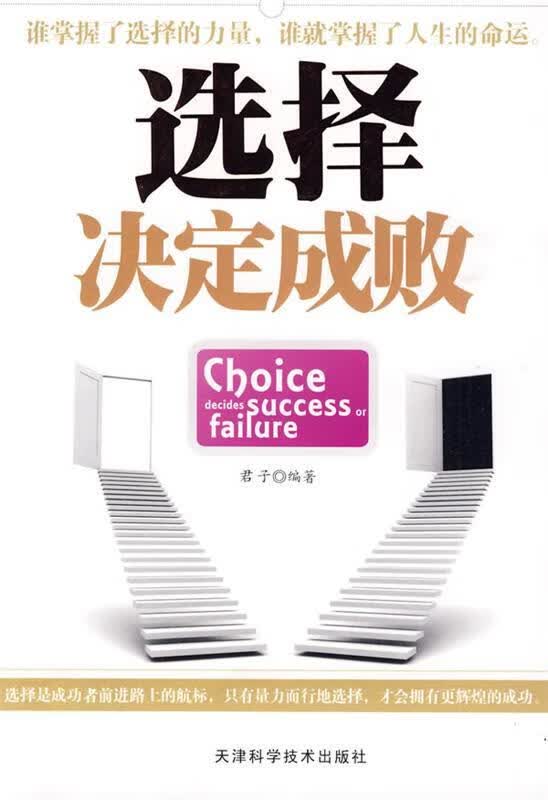 选择决定成败 君子 编著